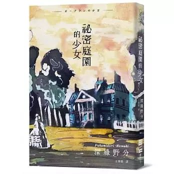 順豐!深綠野分《祕密庭園的少女》獨步299