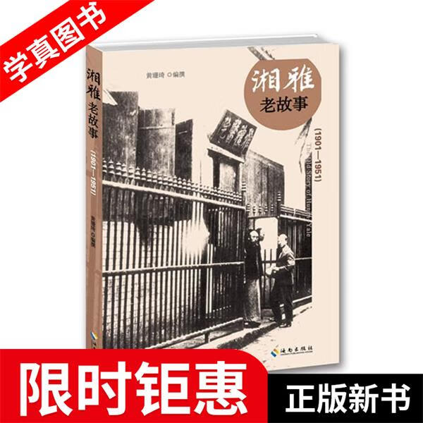 湘雅老故事 黄珊琦 海南出版社