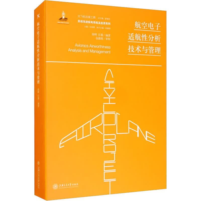 航空电子适航性分析技术与管理