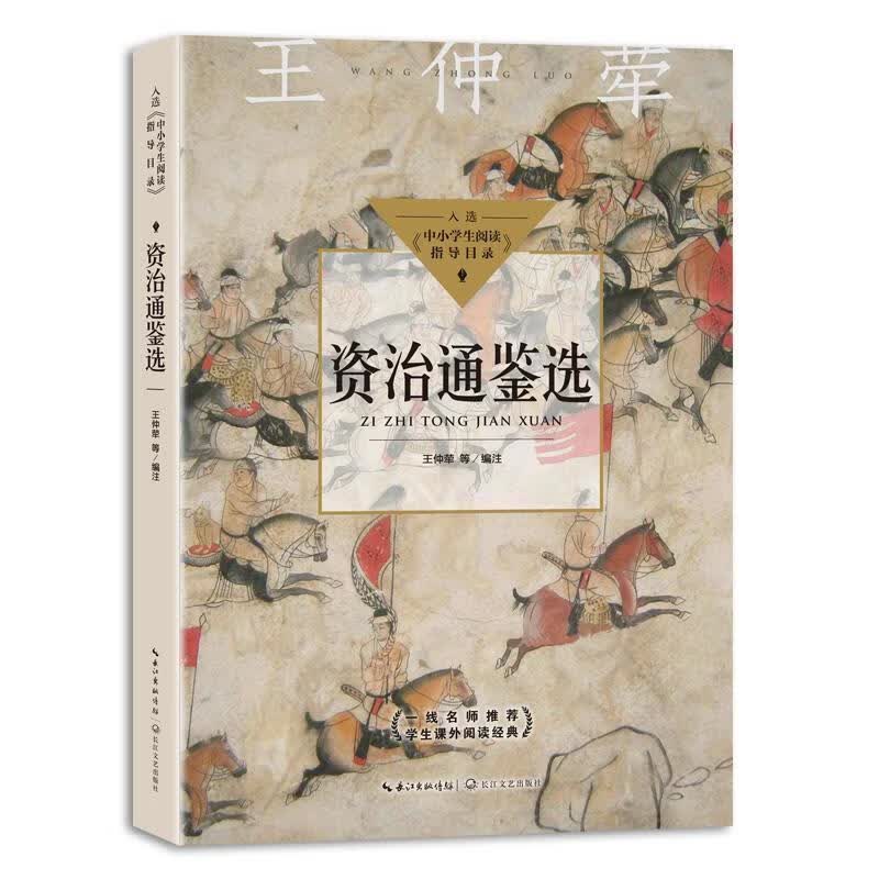 资治通鉴选王仲荦长江文艺出版社有限公司9787570219148 历史书籍