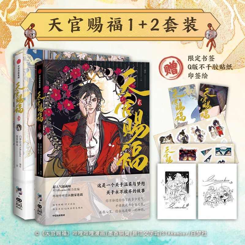 【自营包邮】天官赐福1+2（共2册）限定版银蝶书签+Q版角色贴纸+绘师印签 墨香铜臭 著
