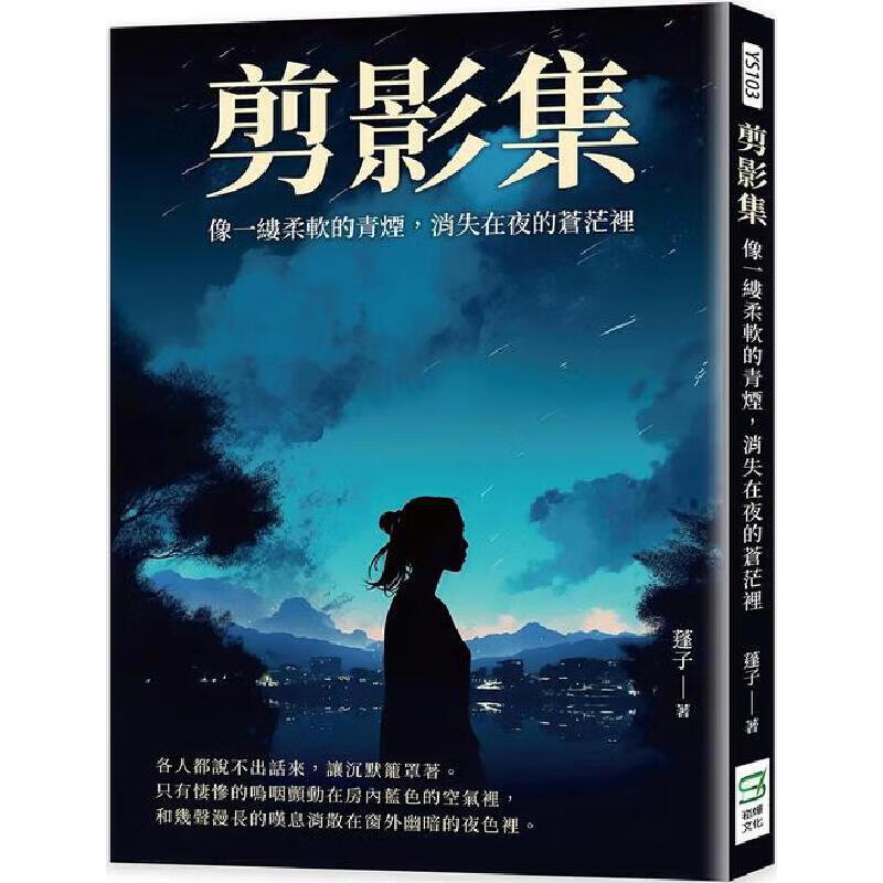 预售 剪影集：像一缕柔软的青烟，消失在夜的苍茫里 崧烨文化 蓬子