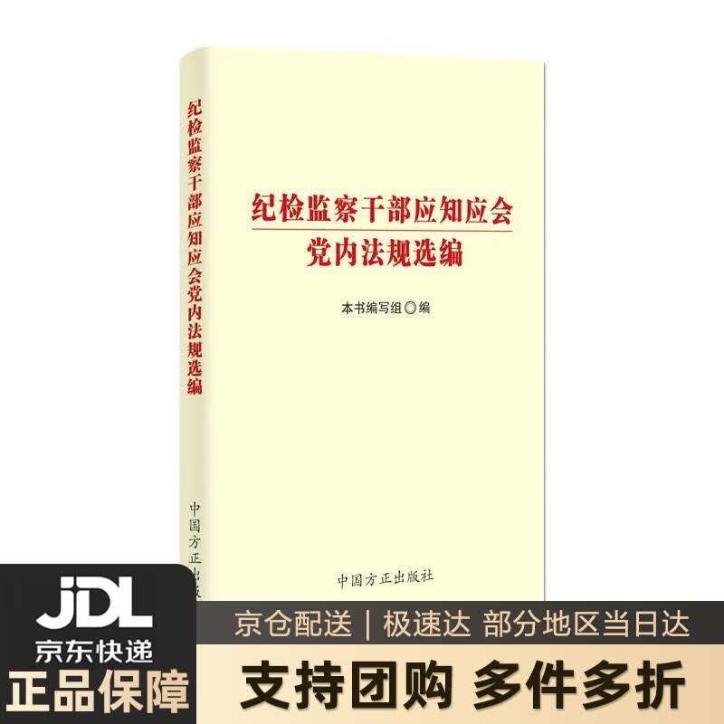 【 送货上门】纪检监察干部应知应会党内法规选编 本书编写组 编 中国方正出版社