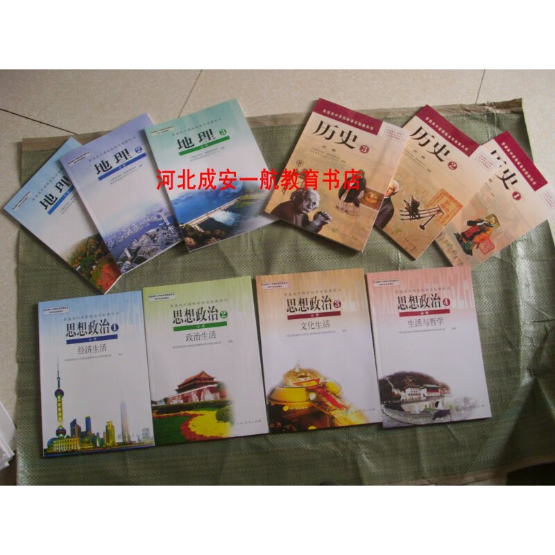 人教版高中全套文科历史地理政治必修全套10本人民教育出版社