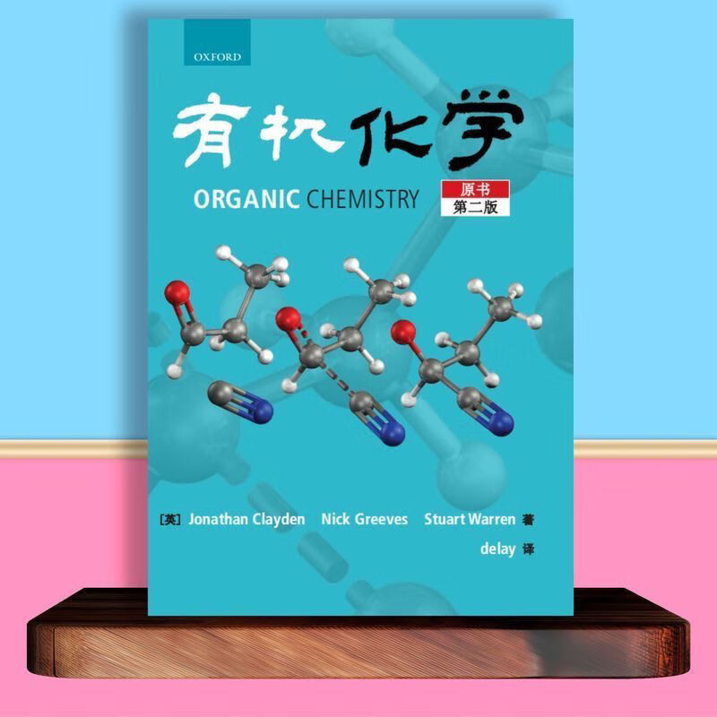 有机化学 Organic Chemistry 2nd Jonathan Clayden 中、英文版 中文黑白版