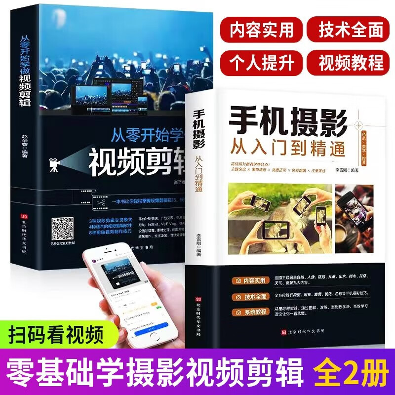 全套3册视频剪辑书 从零开始学做视频剪辑+手机摄影从入门到精通+零基础玩转短视频新手拍摄制作教程书籍 视频剪辑技巧书籍 【全套两册】手机摄影+视频剪辑