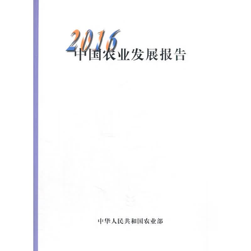 中国农业发展报告2016（中文版）