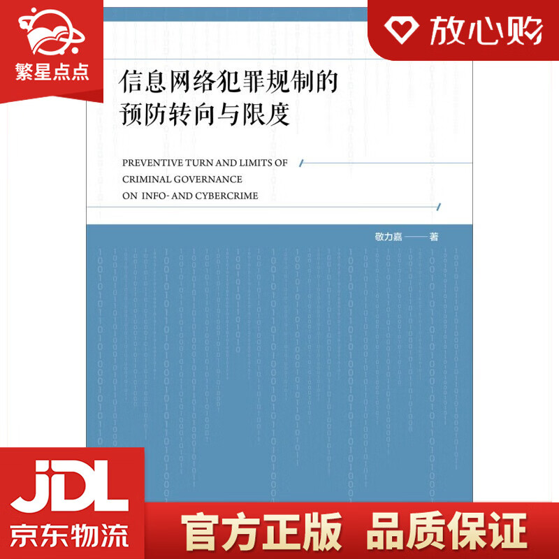 信息网络犯罪规制的预防转向与限度 敬力嘉 著 社会科学文献出版社