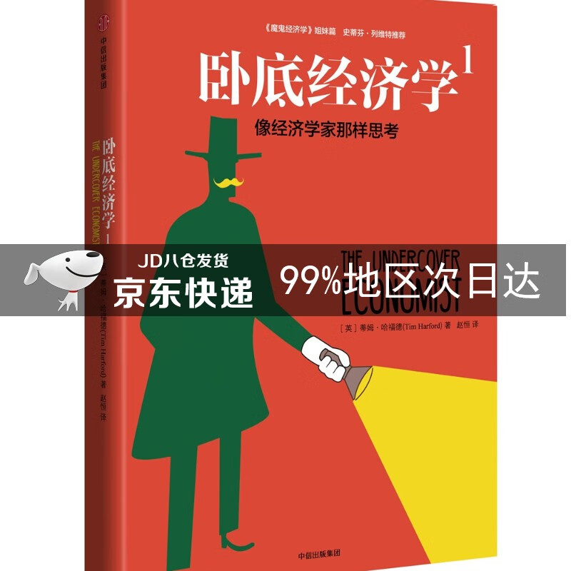 卧底经济学4 世界经济运行的真相
