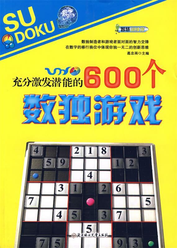 充分激发潜能的600个数游戏