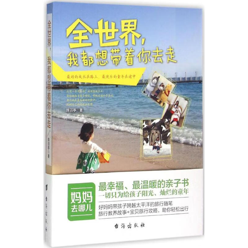 全世界,我都想带着你去走 陈羽亭 著 旅游/地图/热点游