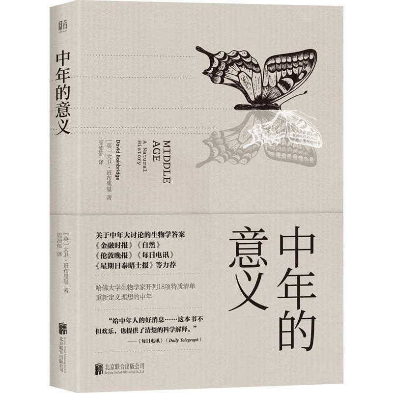 中年的意义：生命的蜕变大卫·班布里基北京联合出版公司9787559613189 社会科学书籍