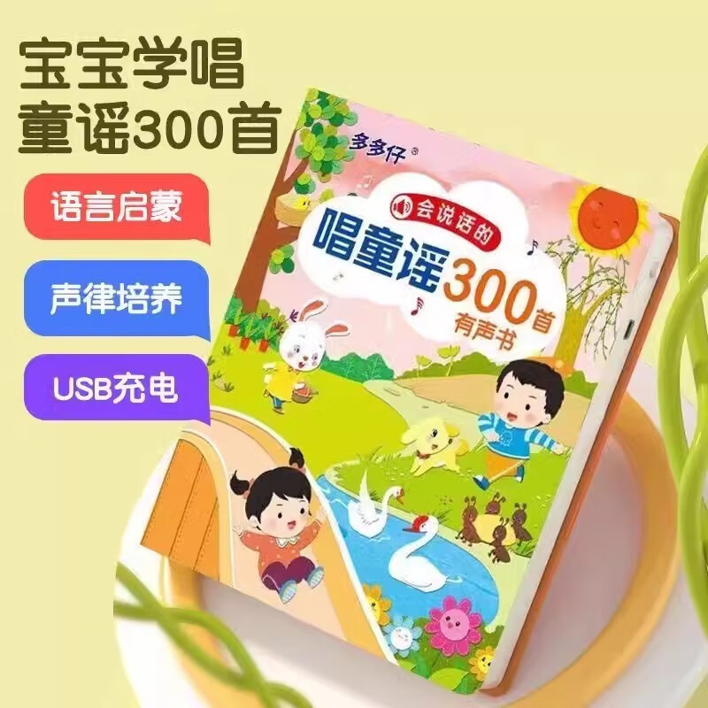 会说话的童谣300首儿歌三百首点读书有声书发声书宝宝儿童幼儿 2-3-6岁语言启蒙早教书益智usb充电版