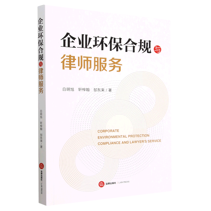企业环保合规与律师服务