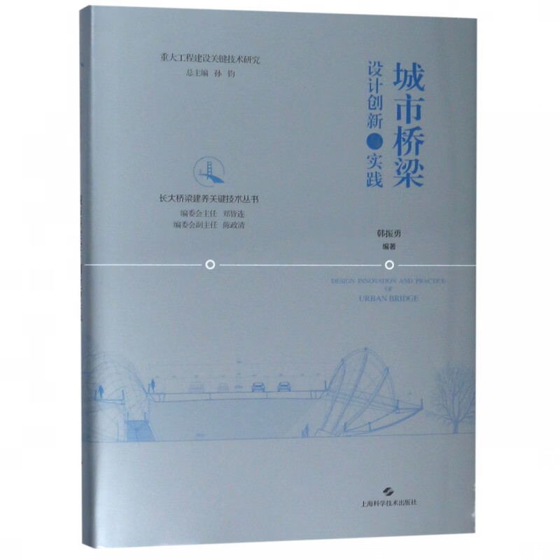 城市桥梁设计创新与实践(精)/长大桥梁建养关键技术丛书