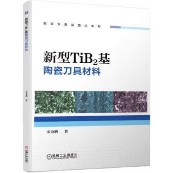 现货:新型TiB2基陶瓷刀具材料 宋金鹏 9787111630791