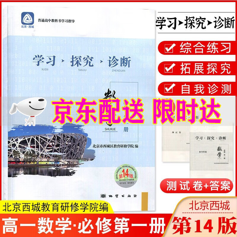 2024版 学习探究诊断高中数学必修第一册 第14版高一数学上册同步讲解练习学探诊数学必修册北京西城