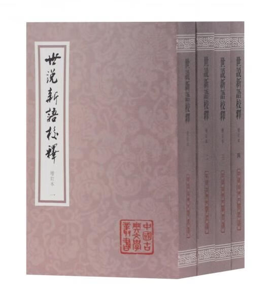 世说新语校释增订本平9787532593538