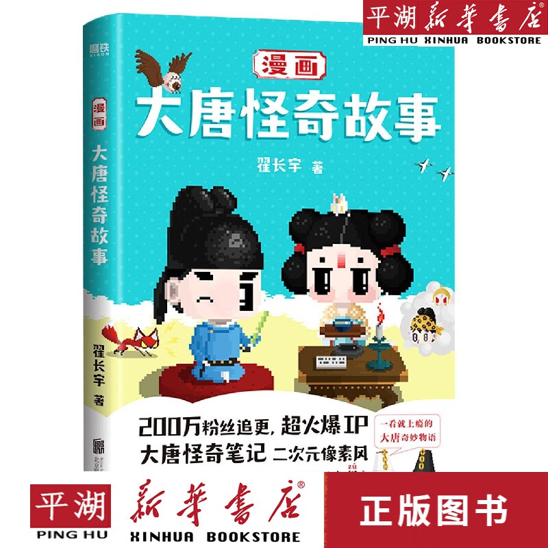【书籍】包邮 漫画大唐怪奇故事 磨铁图书