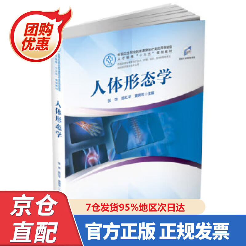 【新书】人体形态学 张烨,陈红平,黄拥军 978756808724 华中科技大学出版社