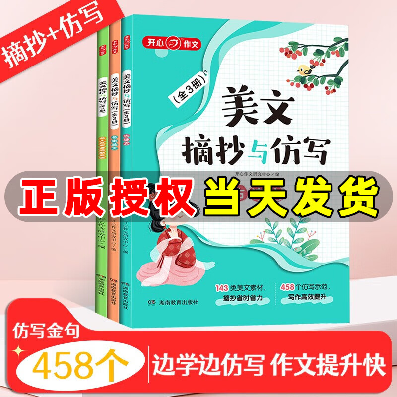 开心教育2023新版美文摘抄仿写 精选古诗文名篇名著歇后语培养写作语感 仿写训练即学即练 美文摘抄与仿写【全三册】