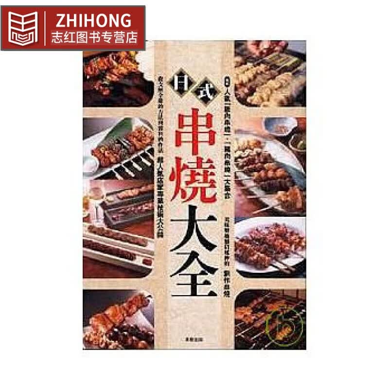 现货 旭屋出版 日式串烧大全 东贩 台版原版 饮食串烧