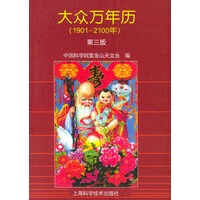 大众万年历(1901-2100年)(第三版)