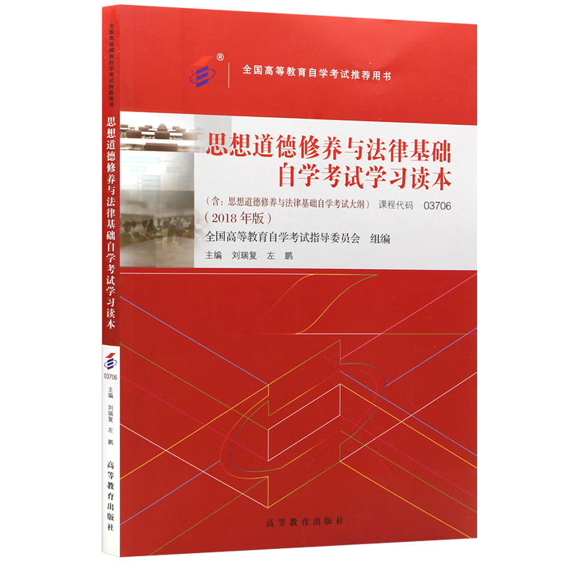 自考教材 03706思想道德修养与法律基础 3706自学考试教材 自考通试卷 历年真题 手册 教材