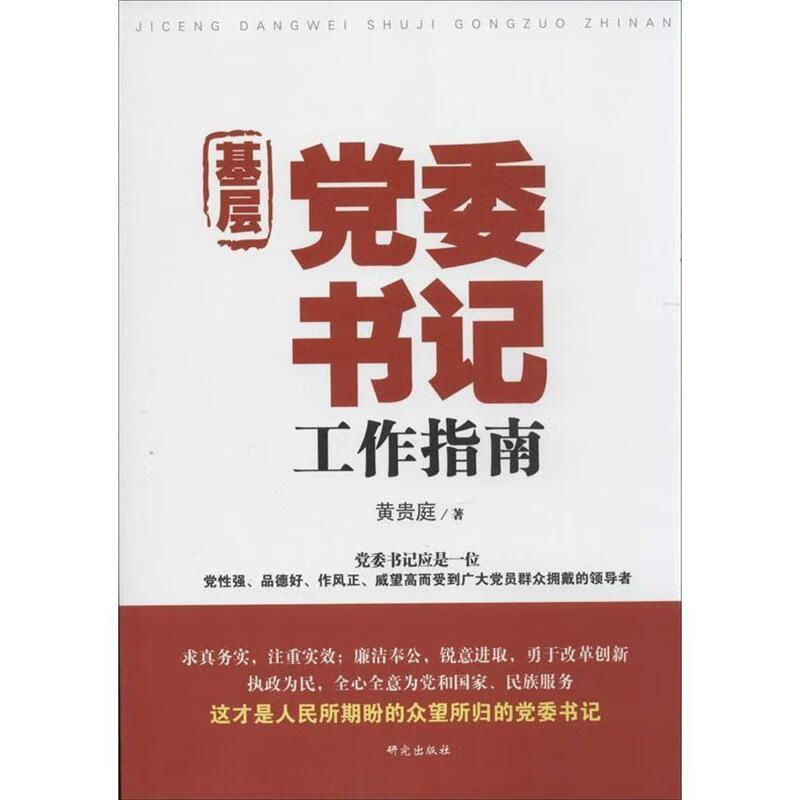基层党委书记工作指南 黄贵庭著