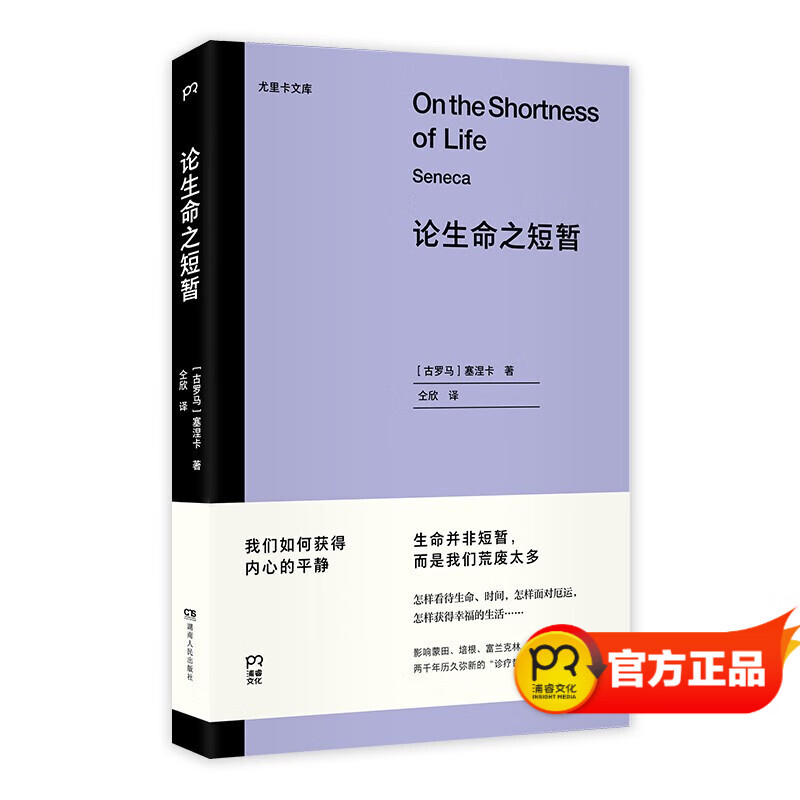 尤里卡文库：论生命之短暂（怎样度过有价值的一生？与《沉思录》齐名的古罗马经典著作）