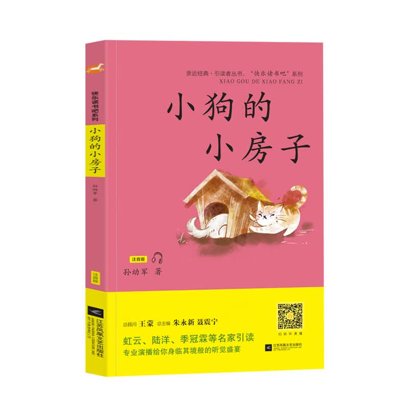 小狗的小房子 小学二年级上册“快乐读书吧”适合亲子阅读