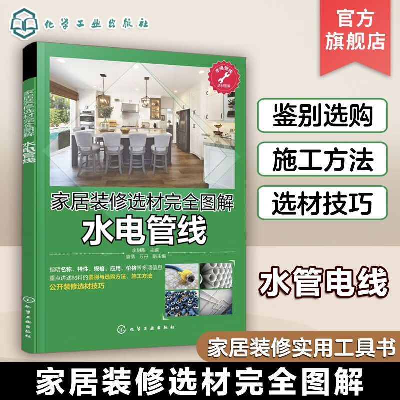 家居装修选材完全图解水电管线袁倩水路管材电路线材电源线金属