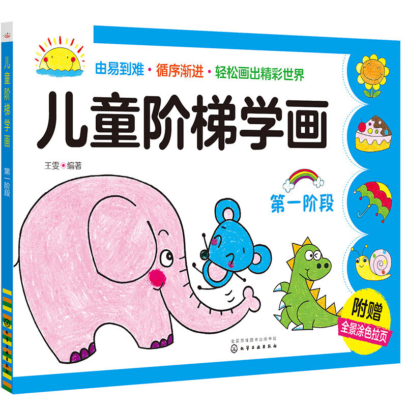 儿童阶梯学画(阶段)