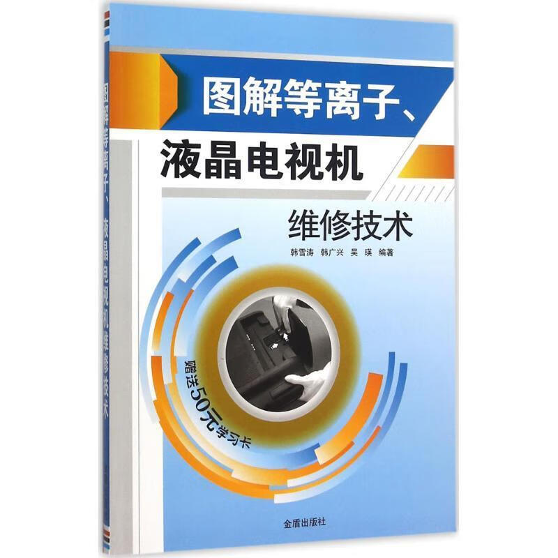 图解等离子、液晶电视机维修技术