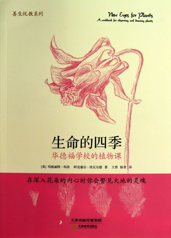 生命的四季(华德福学校的植物课)/善生悦教系列