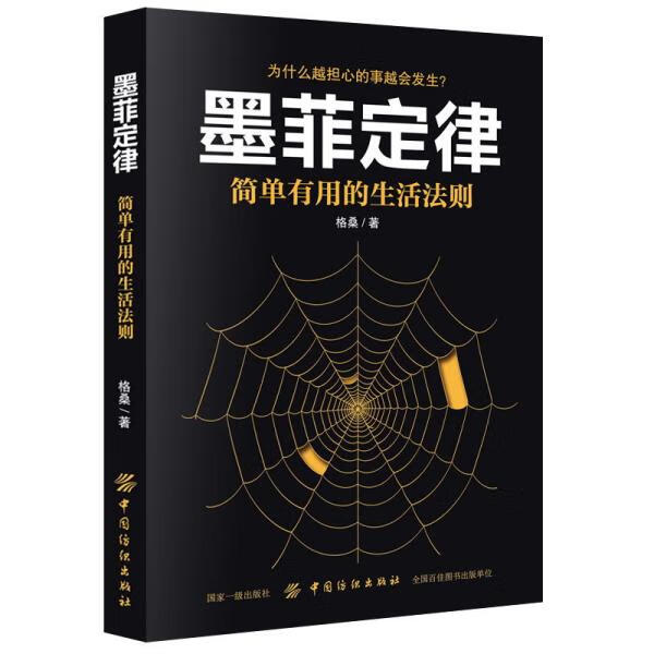 墨菲定律:简单有用的生活法则 为什么越担心的事越会发生？让墨菲定律成为我们理解生活的重要部分,拓展认
