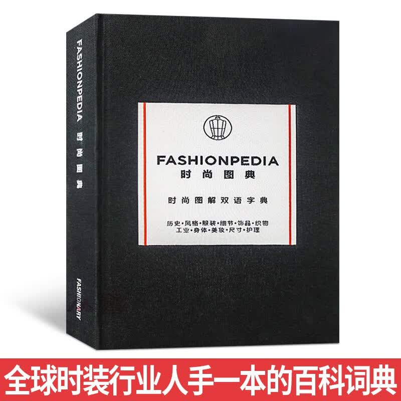 时尚图典 Fashionpedia 中英文对照版 时装设计视觉图解词典 服装 箱包 饰品 产品设计
