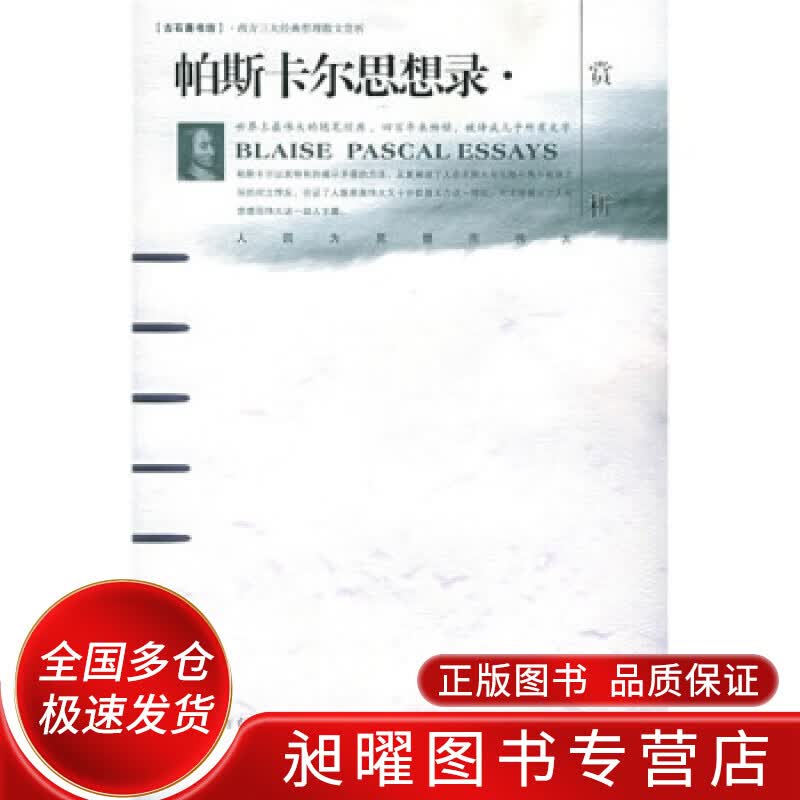 帕斯卡尔思想录赏析 16开本【精选】