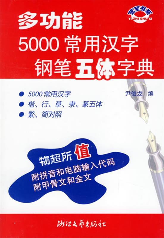 多功能5000常用汉字钢笔五体字典 尹俊龙 编