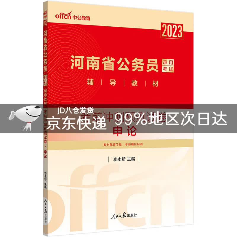 中公教育2023河南省公务员录用考试教材：考前冲刺预测试卷申论