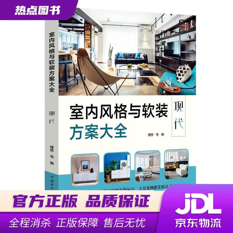 室内风格与软装方案大全 现代 理想宅 中国电力出版社