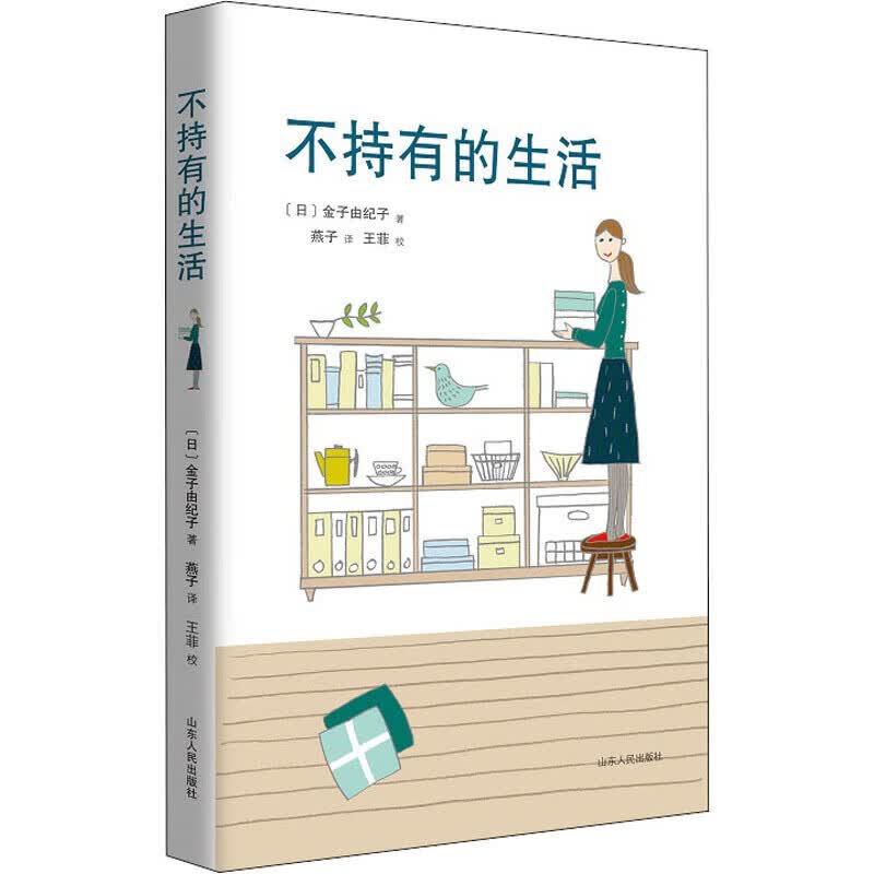 不持有的生活修订版【特惠】