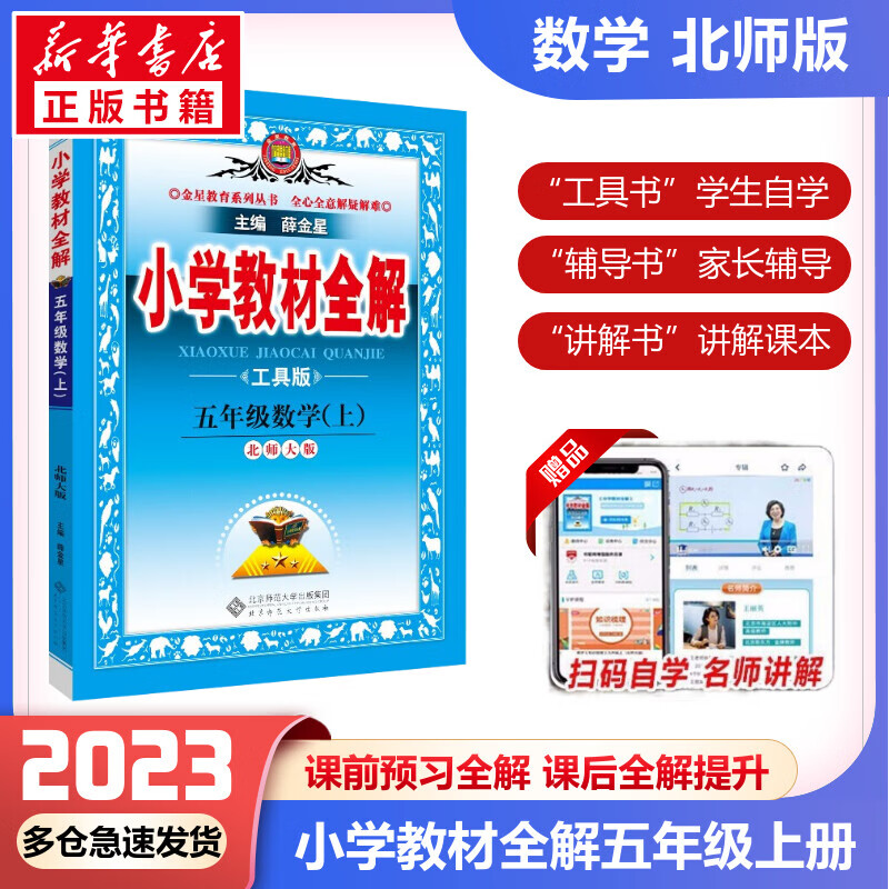 小学教材全解 5年级数学(上) 工具版 北师大版 图书