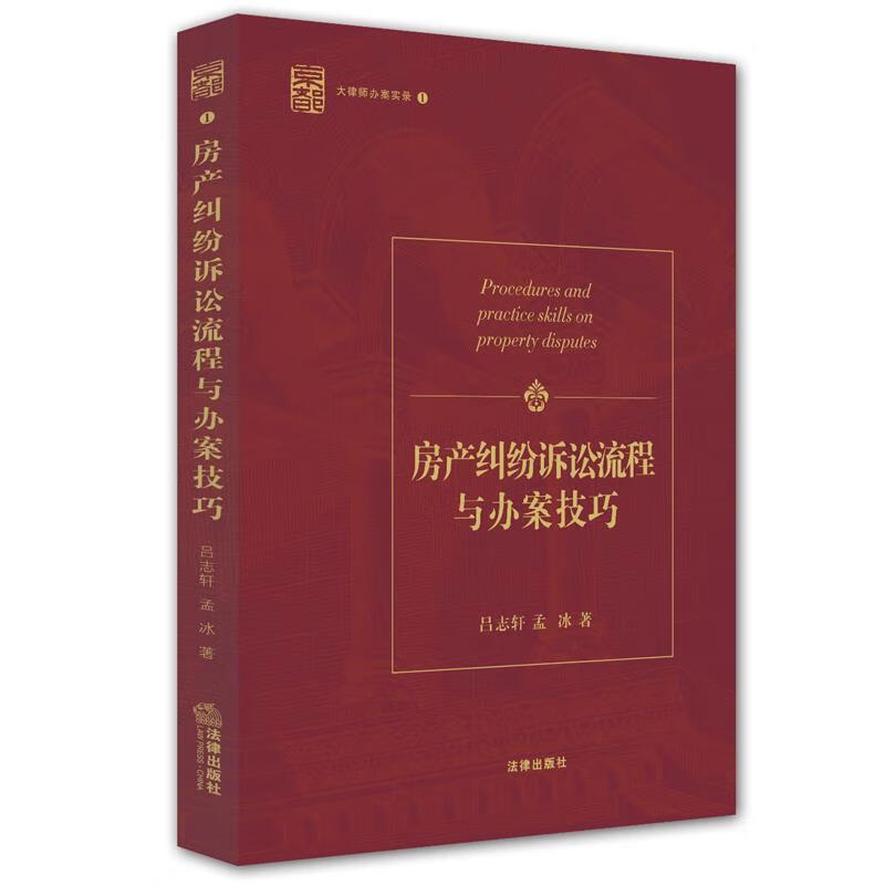 房地产诉讼流程与办案技巧