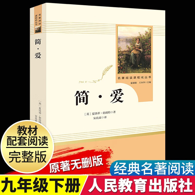 简爱原著完整版人民教育出版社九年级下教材配套初中统编语文阅读经典文学名著中学生课外书籍