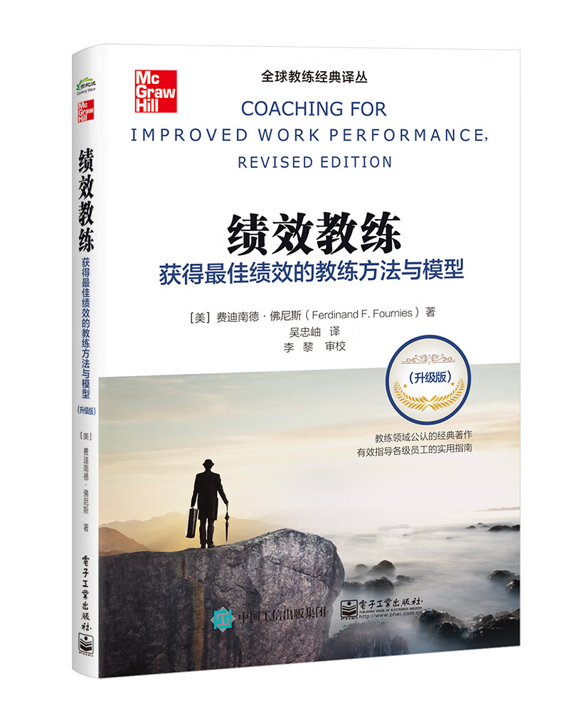 绩效教练：获得最佳绩效的教练方法与模型（升级版）