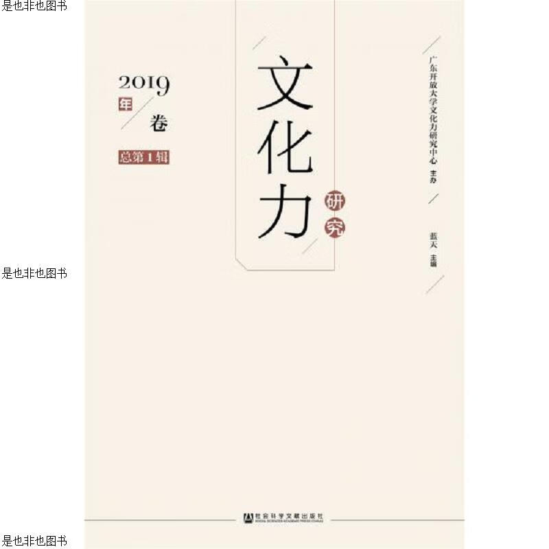 文化力研究(2019年卷总第1辑)
