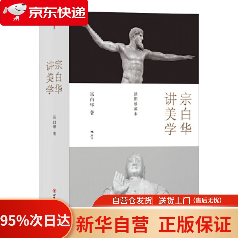 宗白华讲美学（插图珍藏版） 宗白华后浪 四川美术出版社 9787541088926