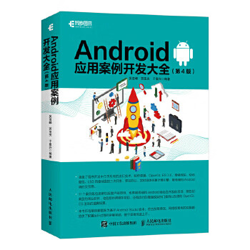 现货:Android应用案例开发大全 第4版 吴亚峰 苏亚光 于复兴 9787115482433