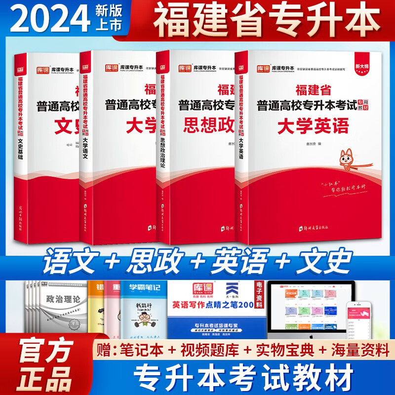 福建专升本2024教材试卷历年真题必刷2000题思想政治英语信息技术基础高等数学艺术基础管理学大学语 (文史基础+语文+英语+政治)教材4本套 福建省